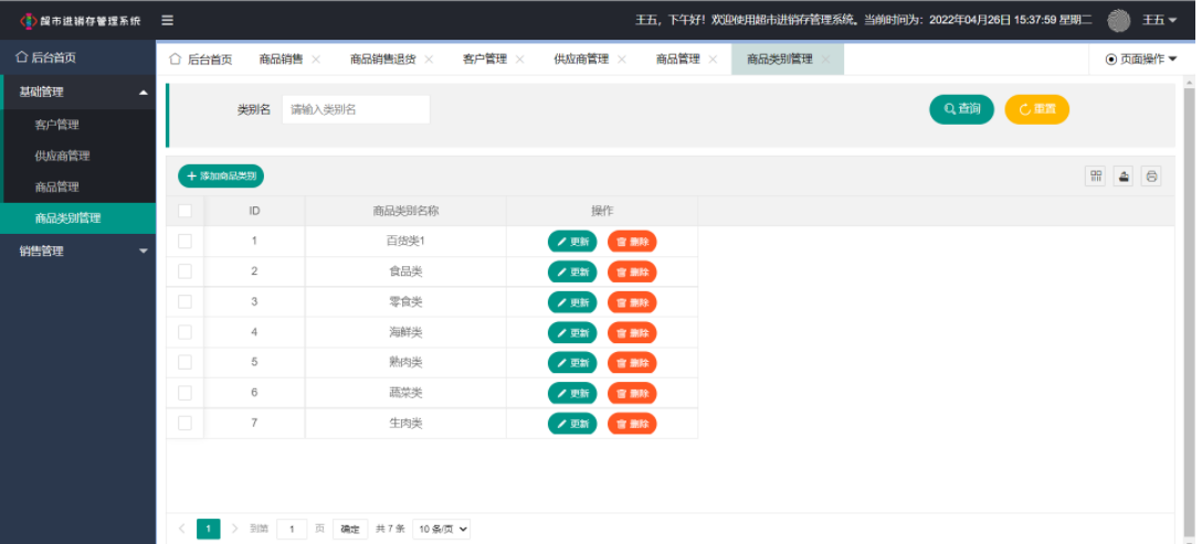 基于springboot Html超市进销存管理系统